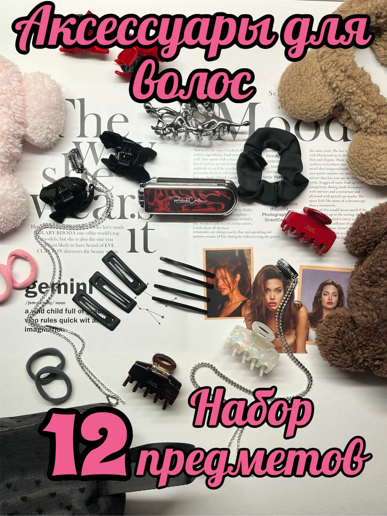 Набор аксессуаров для волос 12 предметов