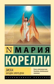 Корелли М. Зиска. Загадка злого духа