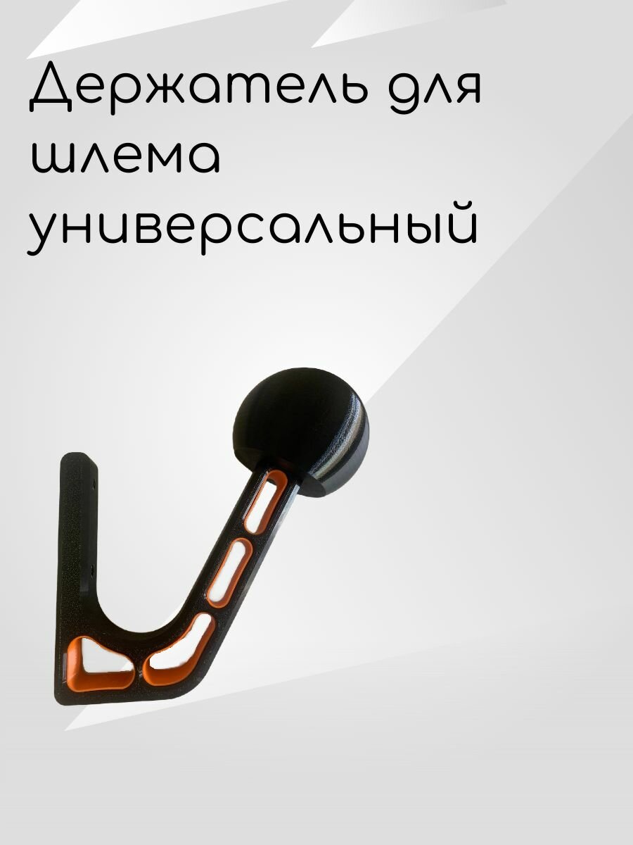 Держатель-вешалка для шлема, черный-облегченный