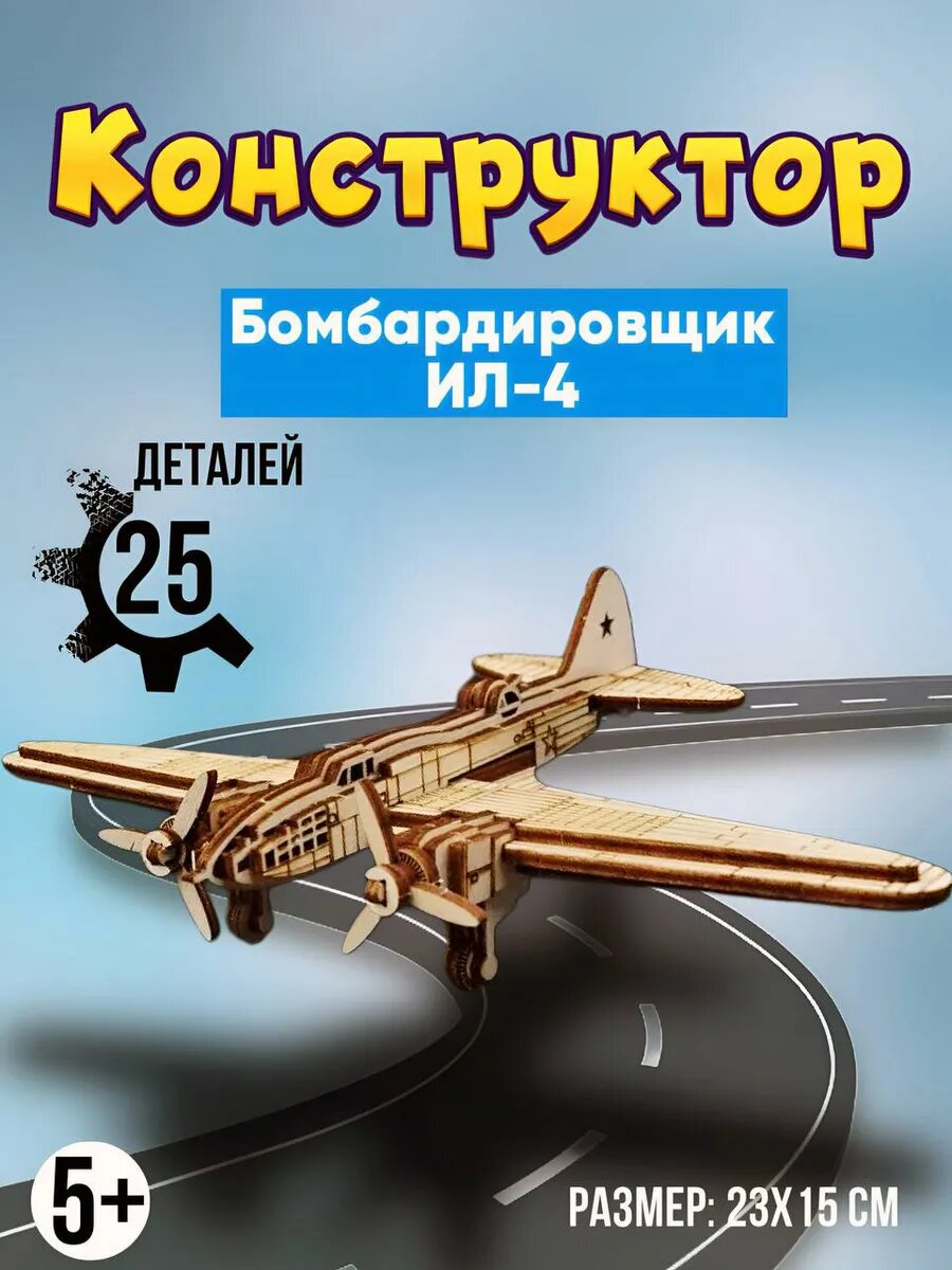 Конструктор модель самолета ИЛ-4