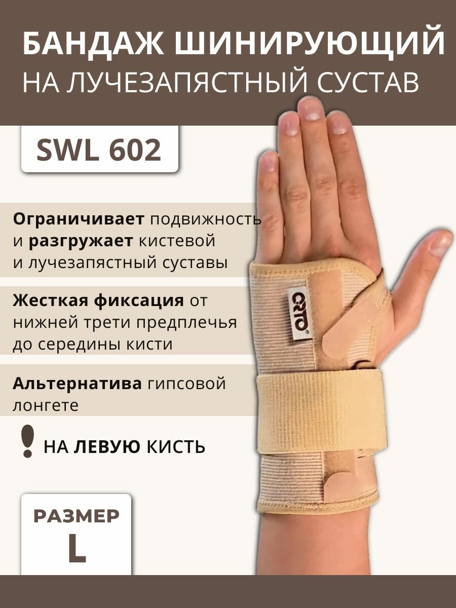 Бандаж на запястье левый ORTO SWL 602 бежевый, L