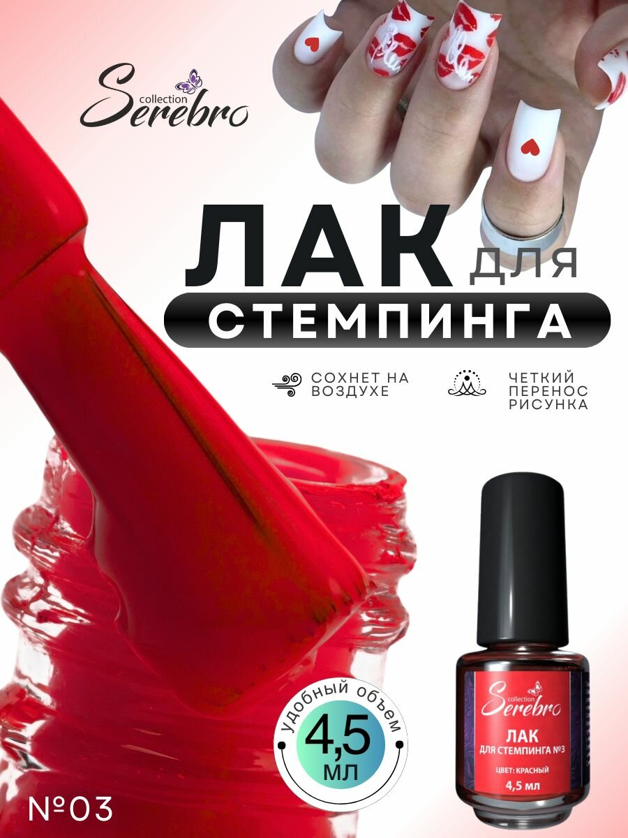 Лак для стемпинга ногтей Serebro №03, красный, стойкий, 4,5 мл.