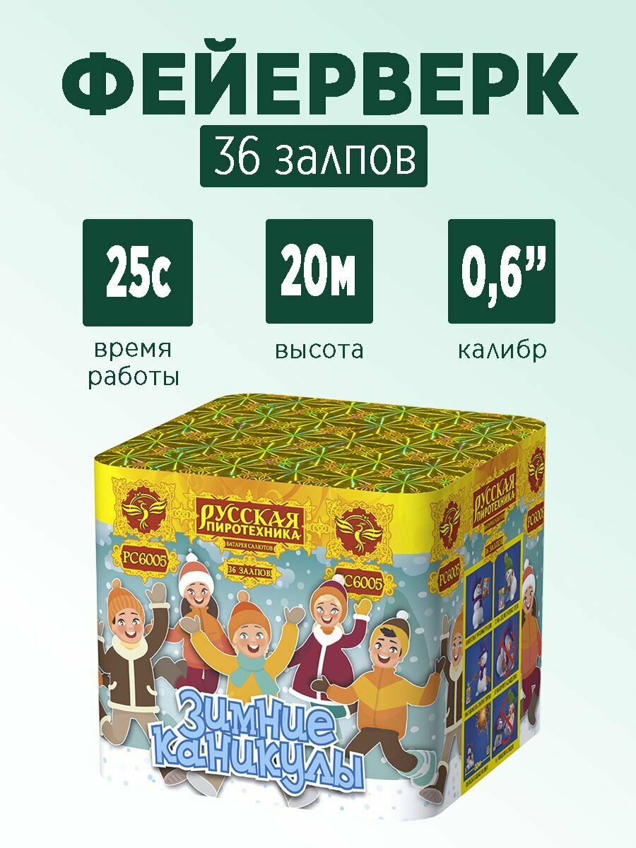 Салют "Зимние каникулы" 36 залпов