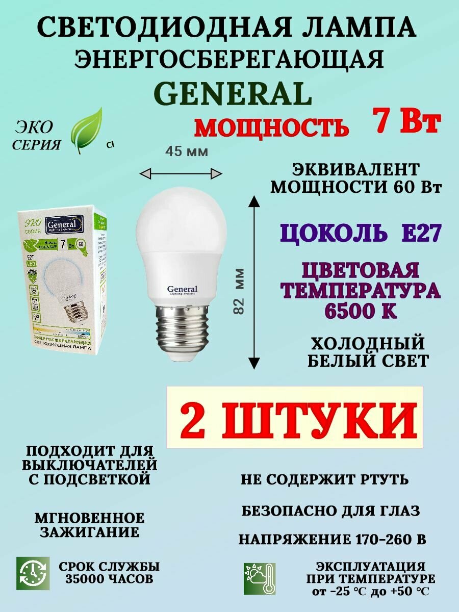Светодиодная лампа General E27, 7Вт. 6500 К, Шарик (2 шт.)