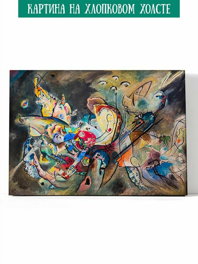Картина/Смутное. Василий Кандинский