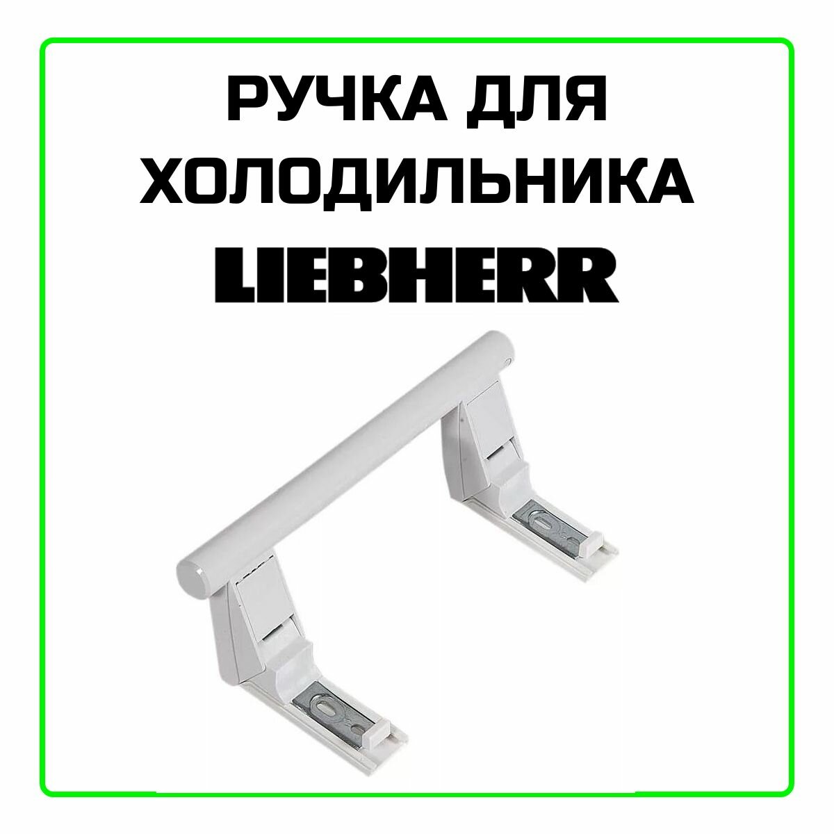 Ручка для холодильника Liebherr 21 см