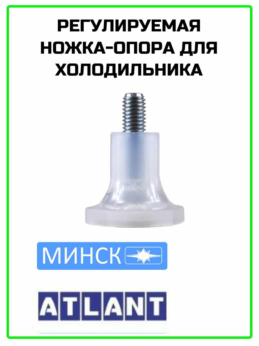 Регулируемая ножка-опора для холодильника Минск, Атлант - 341771103000