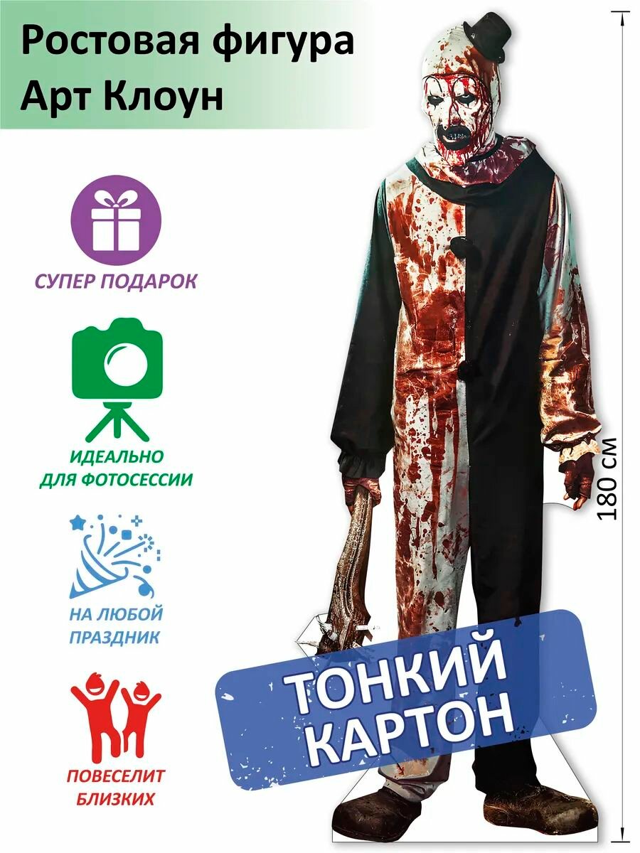 Арт Клоун (Ужасающий) Ростовая фигура, Тонкий картон, (Print100.ru)