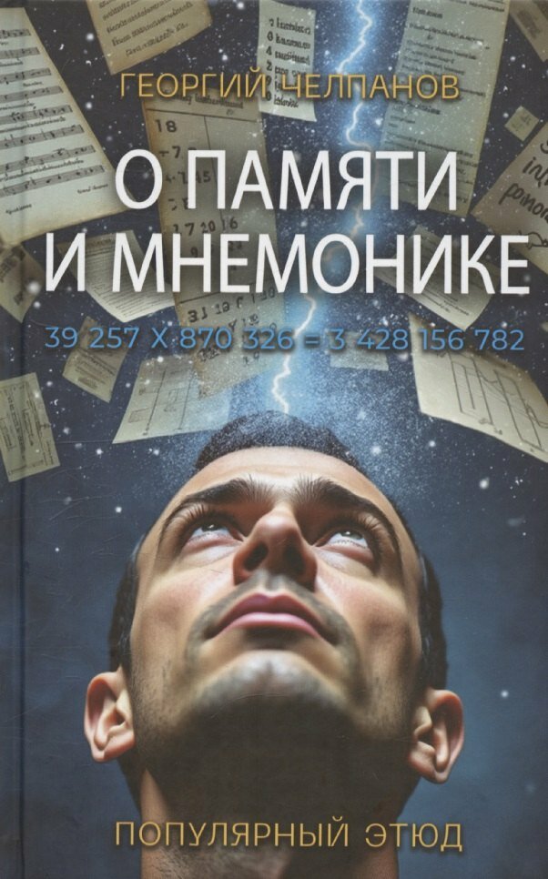 О памяти и мнемонике