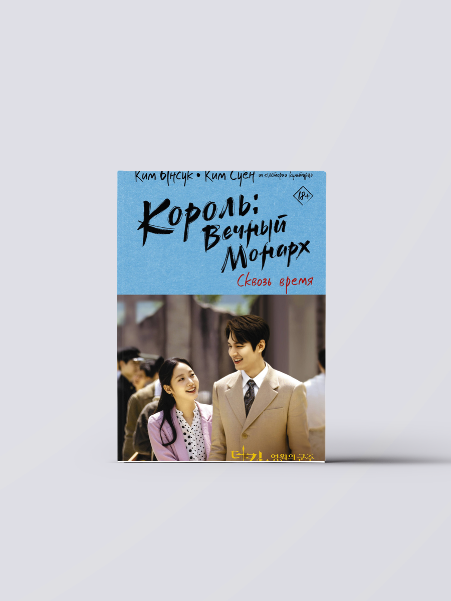 Король: Вечный монарх. Сквозь время | Ынсук Ким