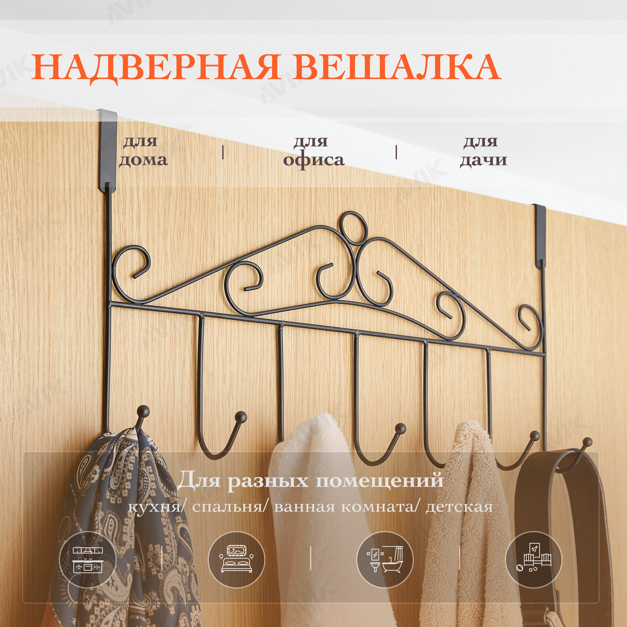 Надверная вешалка на 7 крючков без сверления для одежды, сумок и аксессуаров в спальне, ванной, прихожей и детской