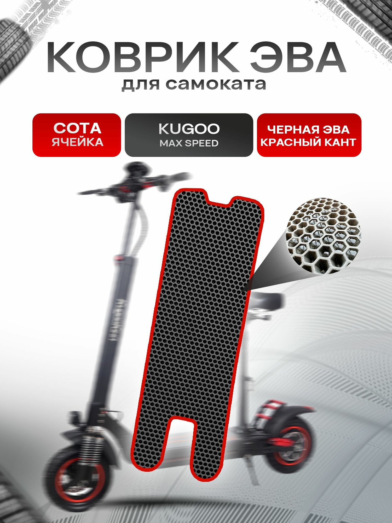 Коврик ЭВА сота для самоката KUGOO MAX SPEED Чёрный с Красным кантом