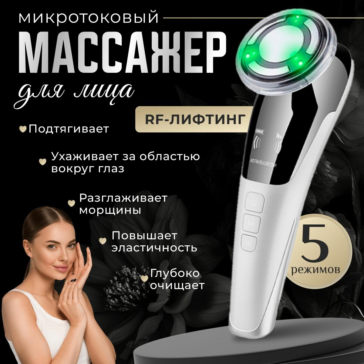 Массажер ультразвуковой для лица и тела с эффектом омоложения 5в1, микротоки, rf лифтинг, хромотерапия