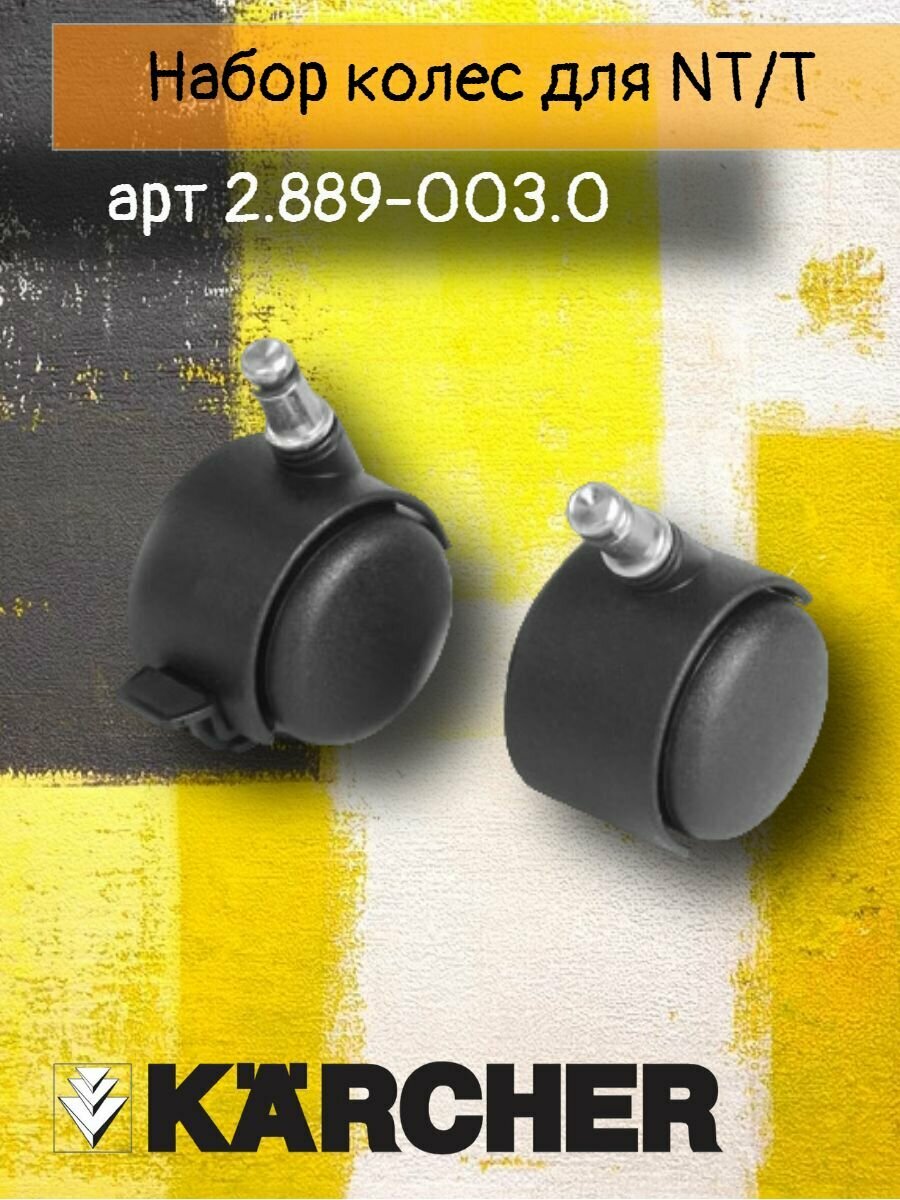 Набор передних колес, 2 шт (одно - со стопором) для пылесосов для пылесосов NT 360, NT 361, NT 14/1, артикул 2.889-003.0