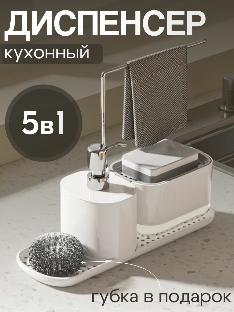 Кухонный диспенсер для моющего средства。5-в-1, белый