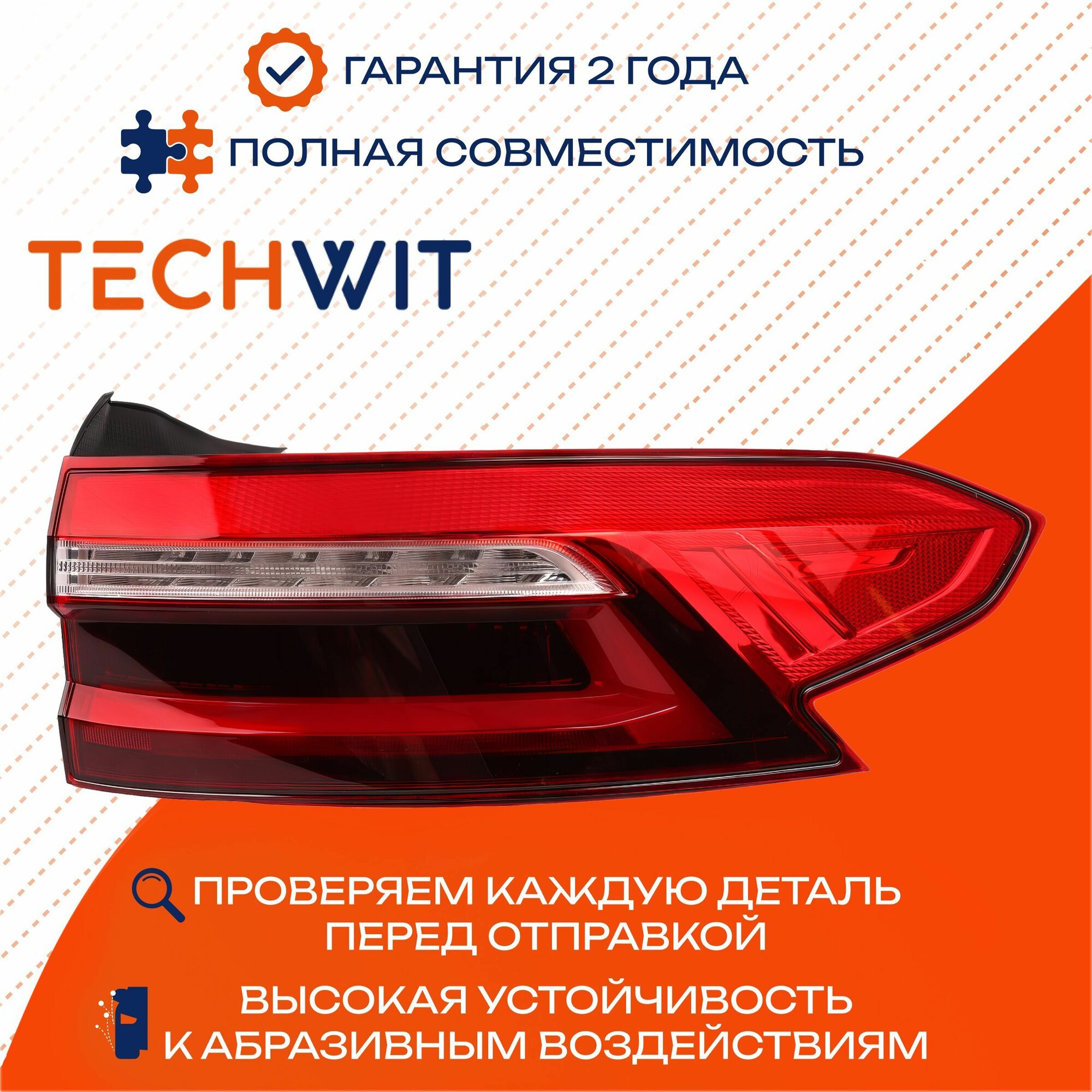 Haval F7X фонарь задний внешний правый 4133101XKQ02A Хавал F7X 2019 TECHWIT