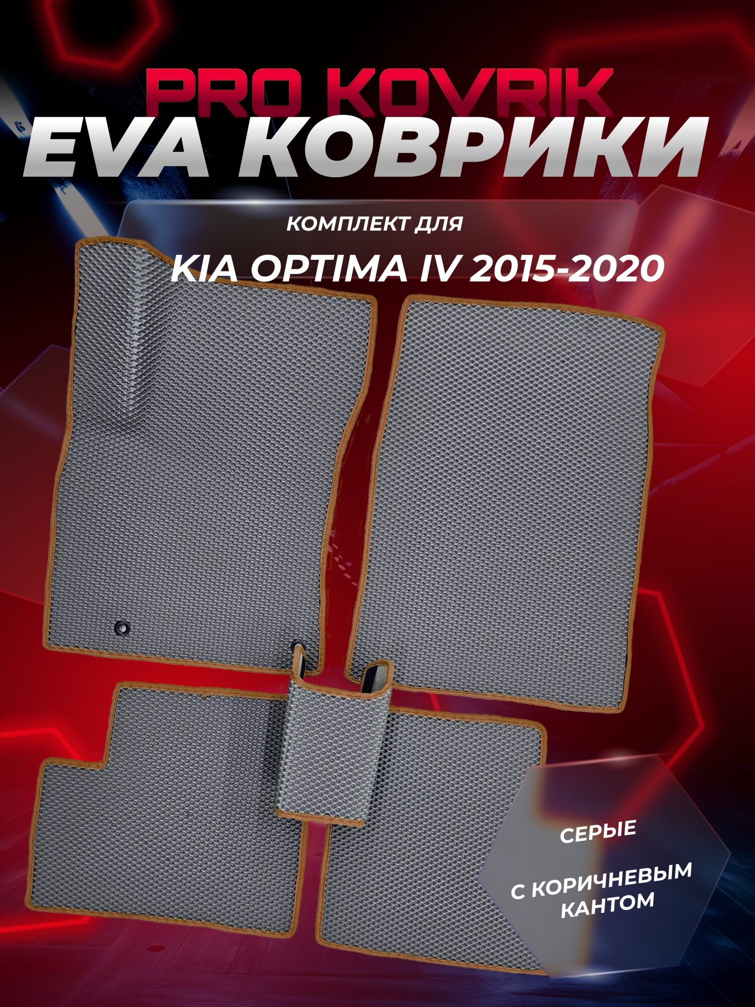 EVA(ЕВА) ЭВА коврики для Киа Оптима 4/Kia Optima IV 2015-2020г.