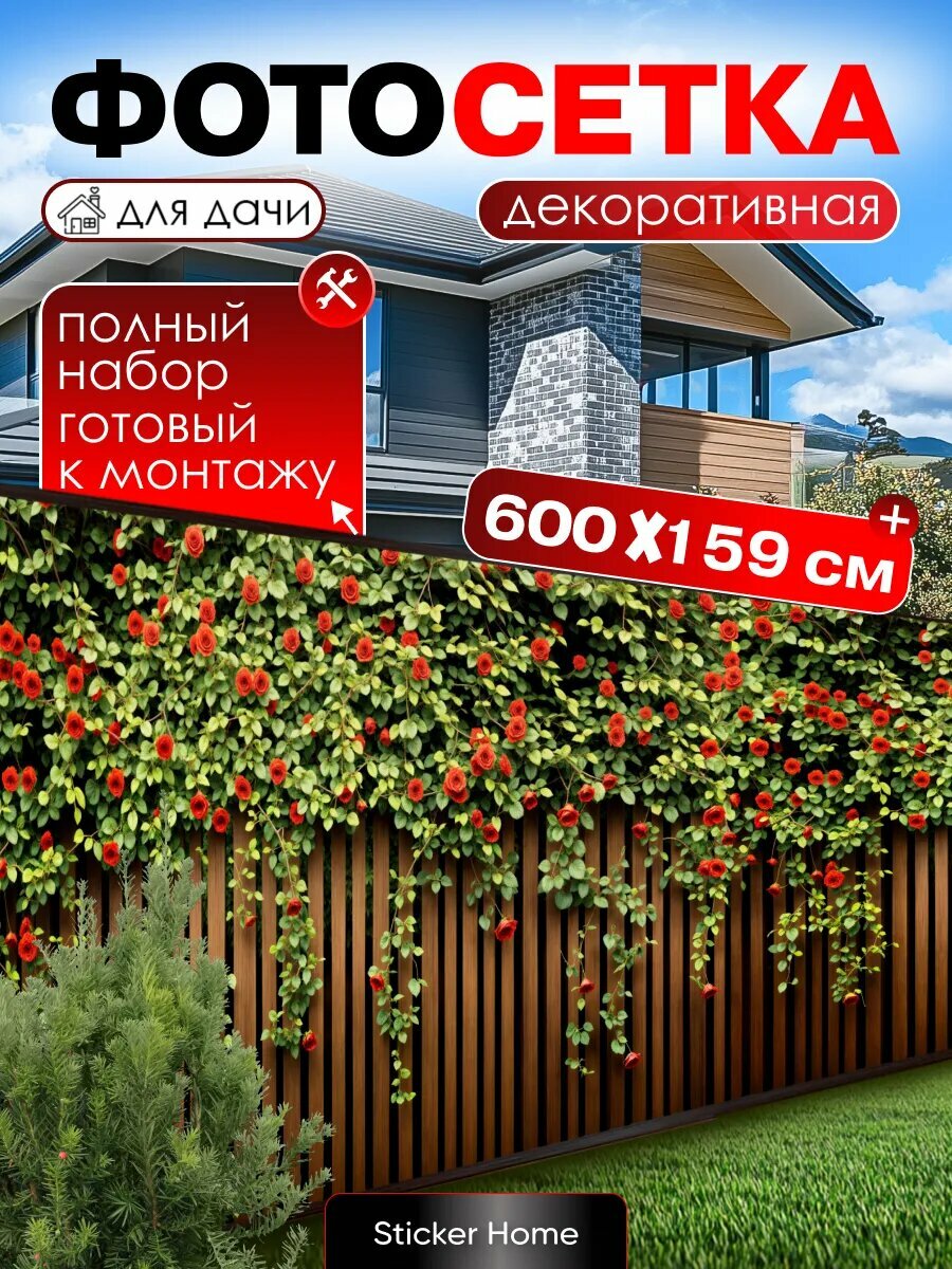 Фотосетка фотофасад для забора беседки баннер 600х159см