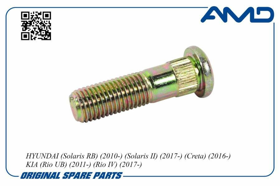 AMD AMDHDKR54 Шпилька колеса переднего HYUNDAI (Solaris RB) (2010-) (Solaris II) (2017-) (Creta) (2016-) KIA (Rio UB) (2011-) (Rio IV) (2017-) CHEVROLET (Lacetti J200) (2004-)