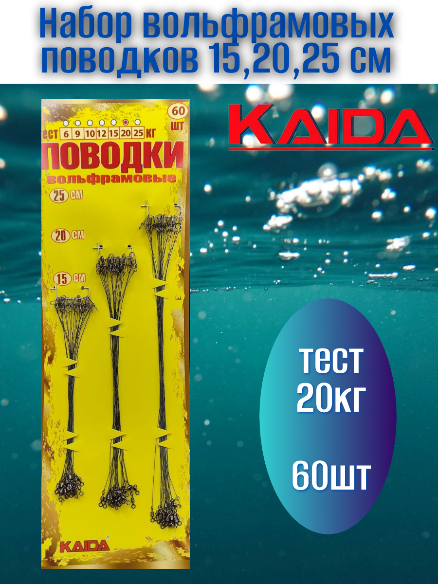 Набор вольфрамовых поводков 15,20,25см, тест 20кг. 60шт. Каида