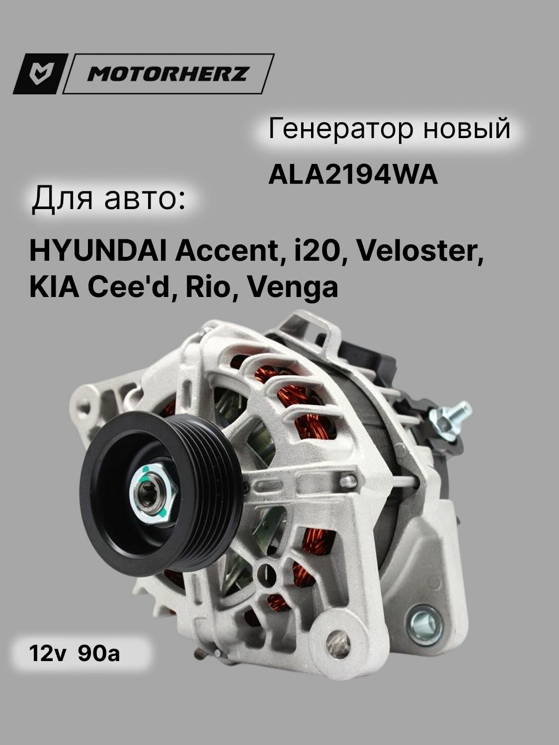 Генератор HYUNDAI Accent, i20, Veloster, KIA Cee'd, Rio, Venga (ALA2194WA)