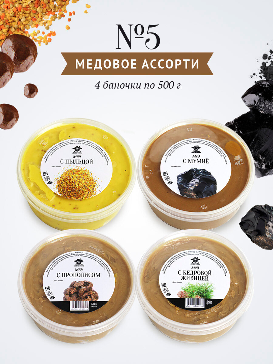 Медовое ассорти №5, 4 банки по 500г, набор меда в подарок