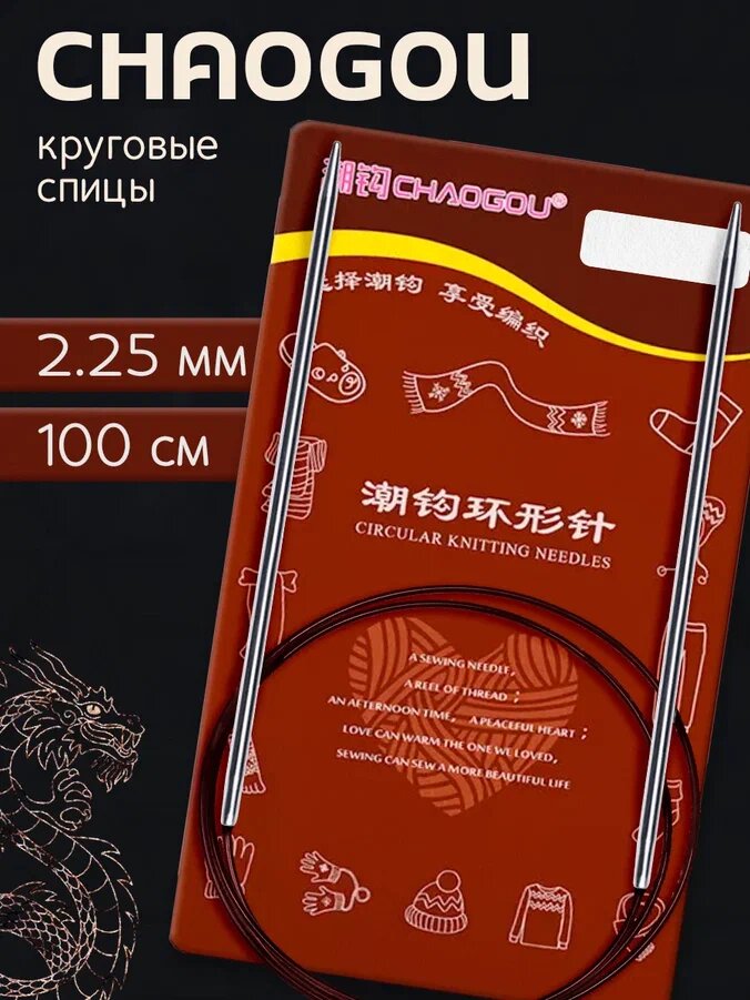 Круговые металлические спицы d2.25 мм 100 см CHAOGOU / Спицы для вязания, рукоделия