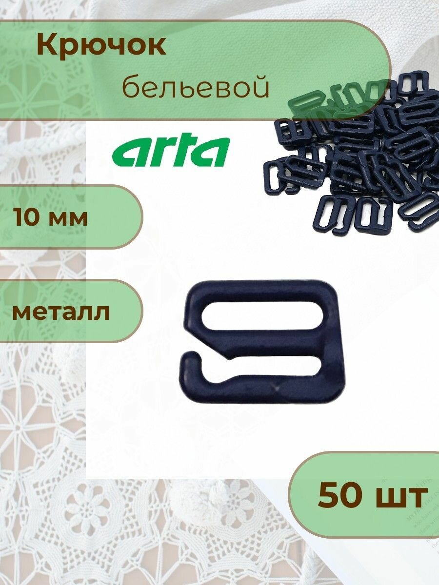 Крючки для бретелей 10 мм, 50 шт (металл, эмаль), ARTA (061 темно-синий)