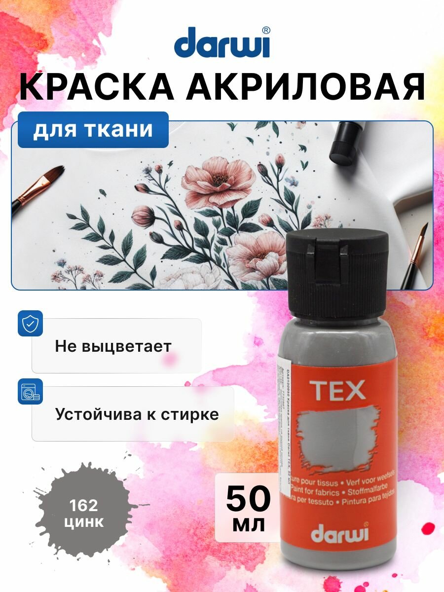 Краска акриловая для ткани Darwi Tex, DA0100050, 50 мл (162 цинк)