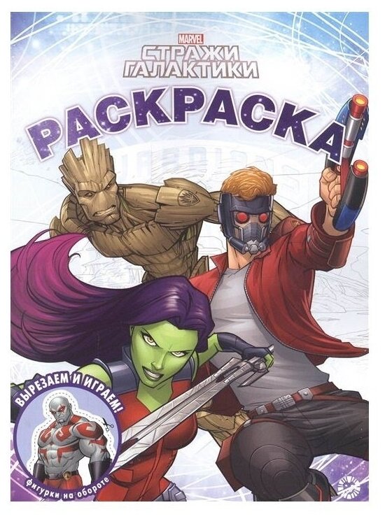 Раскраска №РК 2213 Стражи Галактики Книга Гальцева Татьяна 6+
