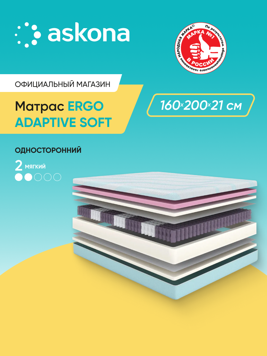Матрас анатомический Askona (Аскона) Ergo Adaptive Soft 160х200