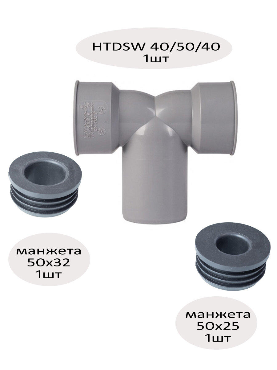 Комплект Отвод сифонный двойной Ostendorf HTDSW 40/50/40 90*, Манжеты переходные 50х32, 50х25