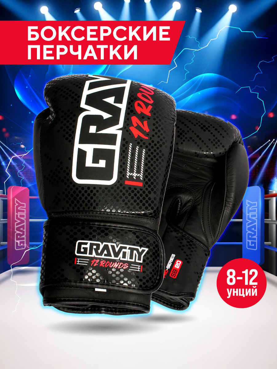 Перчатки для бокса Gravity, натуральная кожа, черные, 10 унций