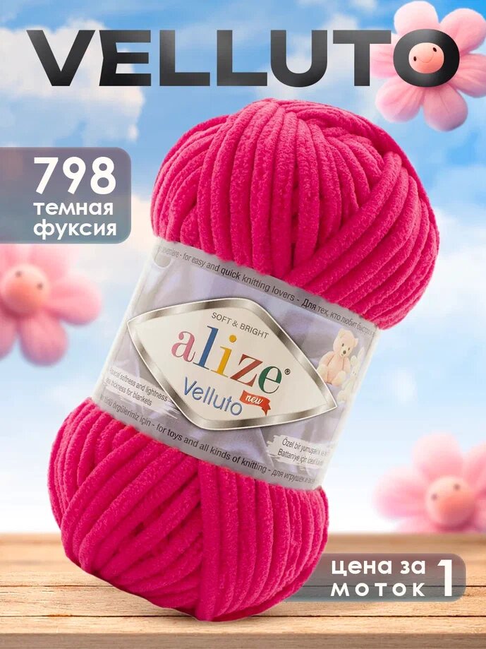 Пряжа Alize Velluto 1 моток, цвет 798 т. фуксия / Пряжа Ализе Веллуто 1 моток
