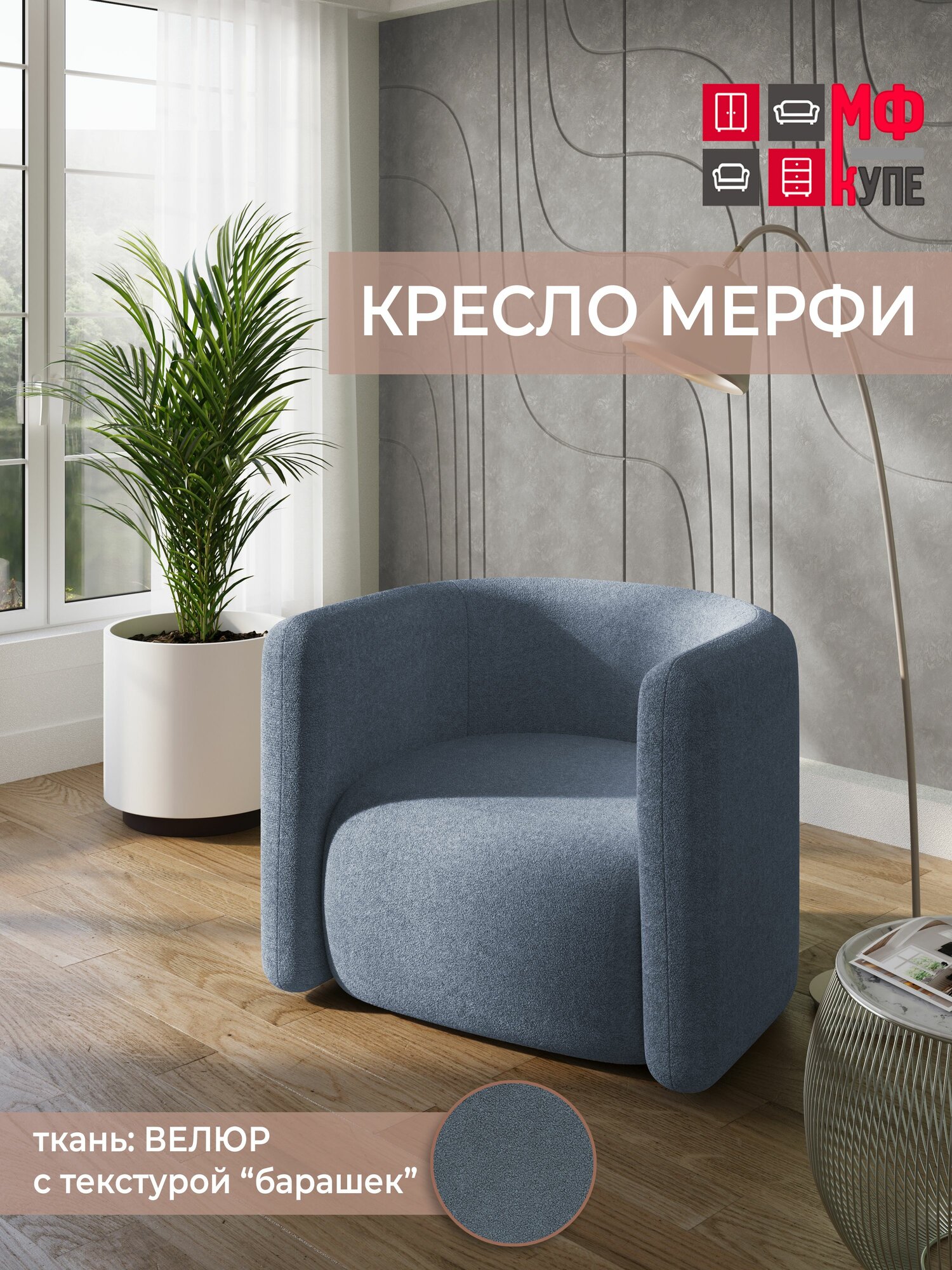 Кресло для отдыха Мерфи, нераскладное, цвет серо-синий (Bravo Midnight)