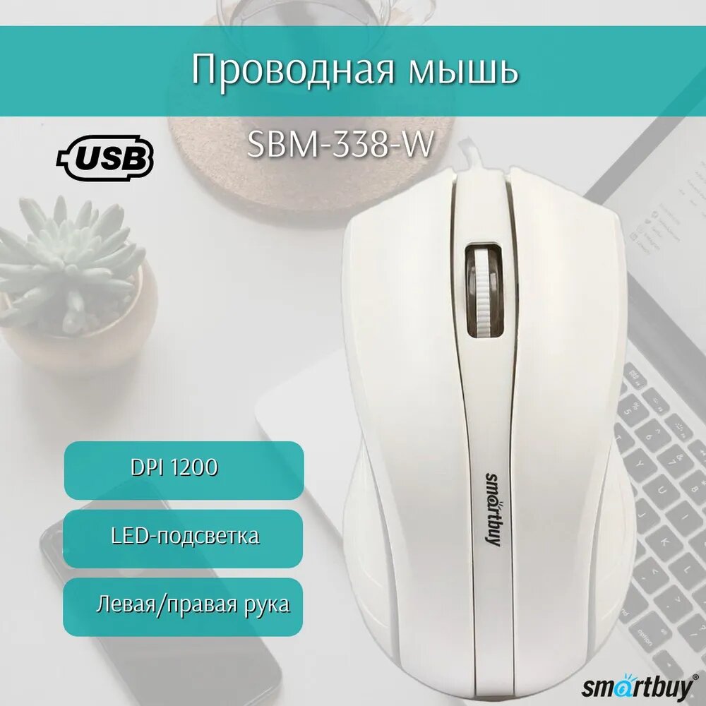 Проводная компьютерная мышь Smartbuy ONE 338 (SBM-338-W), белая
