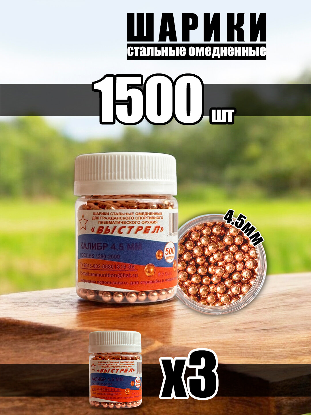 Шарики для пневматики Выстрел, омедненные, 4.5 мм, для тренировки и развлечений, 1500 штук