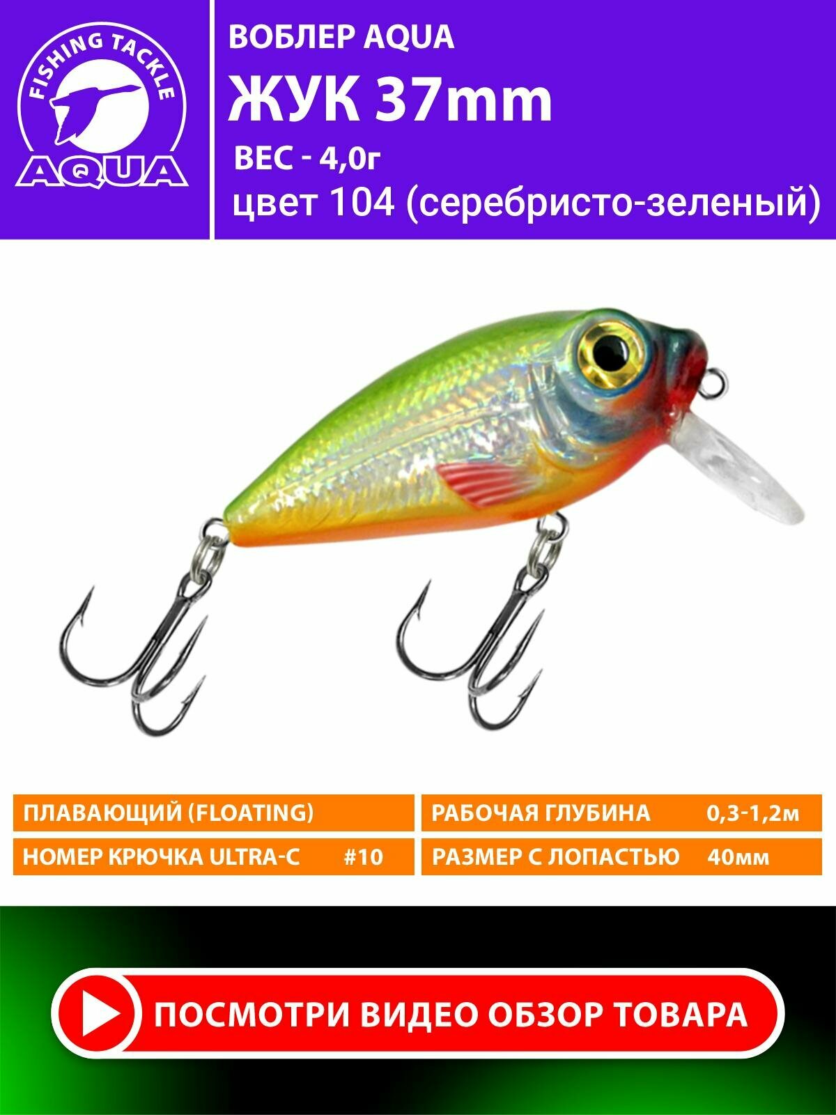 Воблер для рыбалки плавающий AQUA Жук 37mm 4g заглубление от 0.3 до 1.2m цвет 104