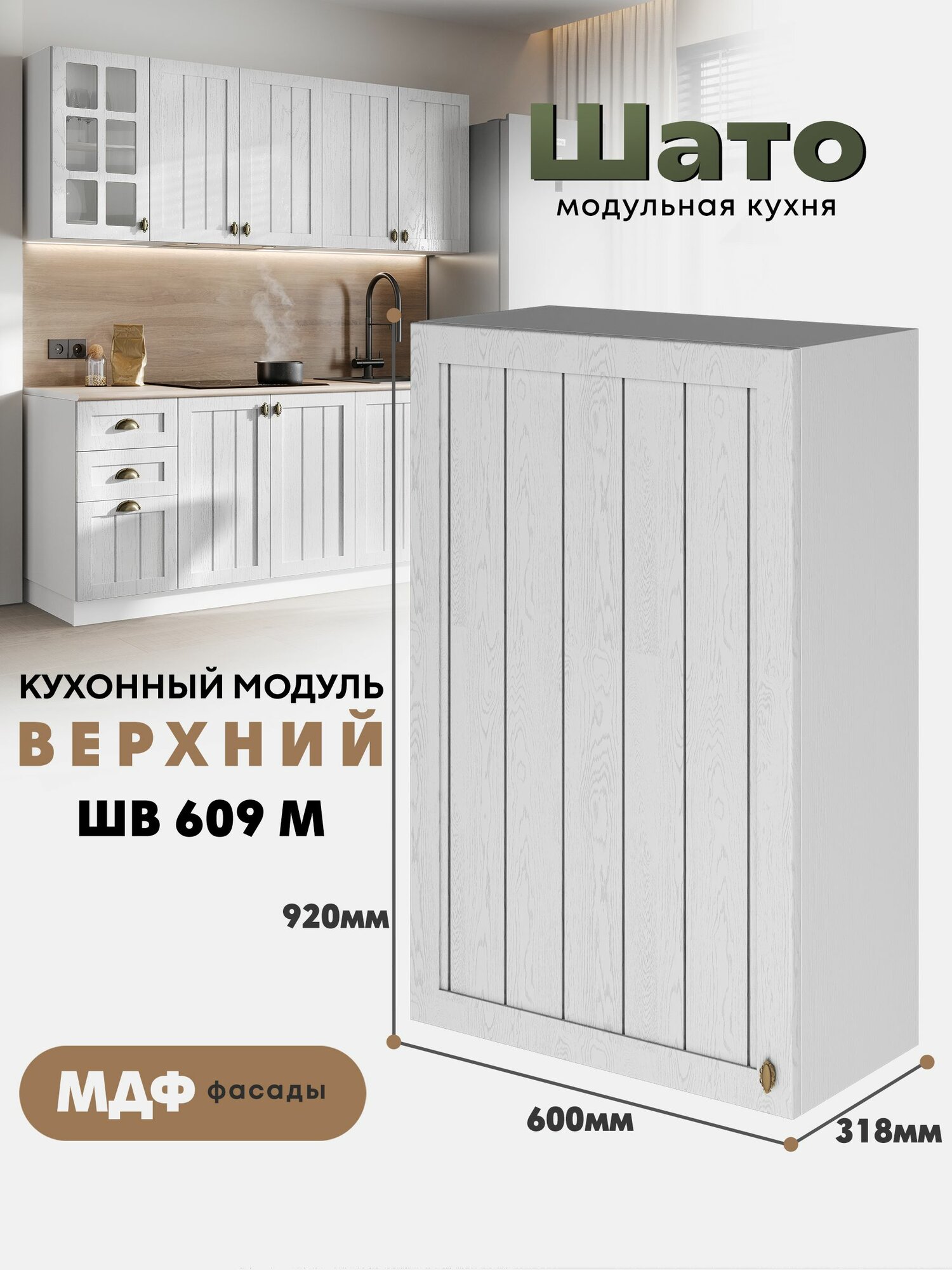 Кухонный модуль навесной "Шато" ШВ-609М Ф46Н (Белый дуб/Белый)