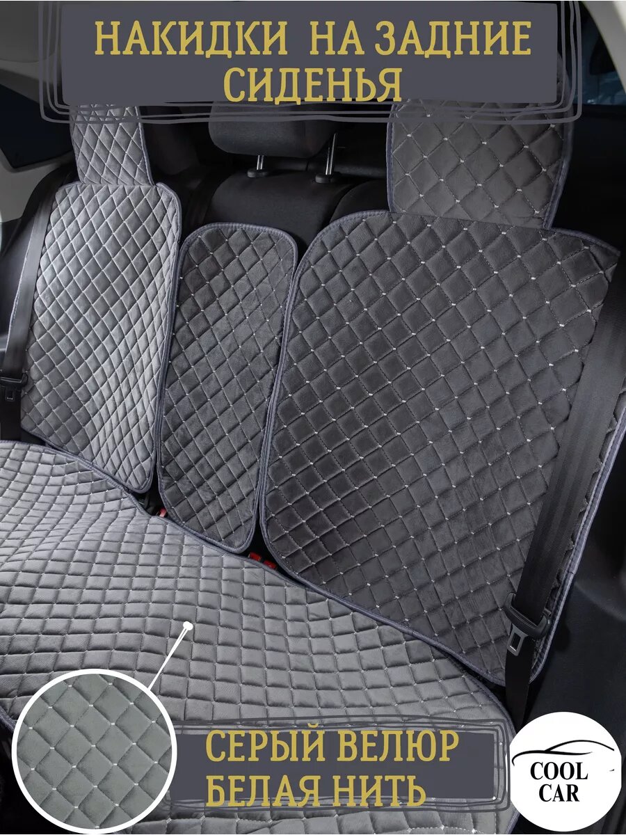 Накидки на сидения автомобиля COOL CAR, универсальные, серые