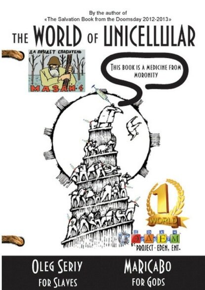 The World of Unicellular. This Book is a Medicine from Moronity [Цифровая книга]