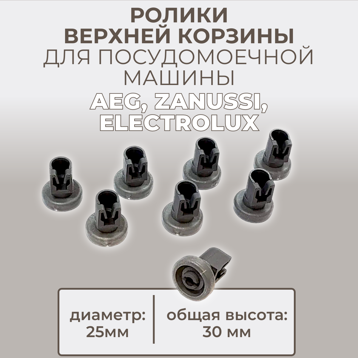 Комплект роликов корзины ПММ 8шт. Electrolux, Zanussi, AEG 50286967000