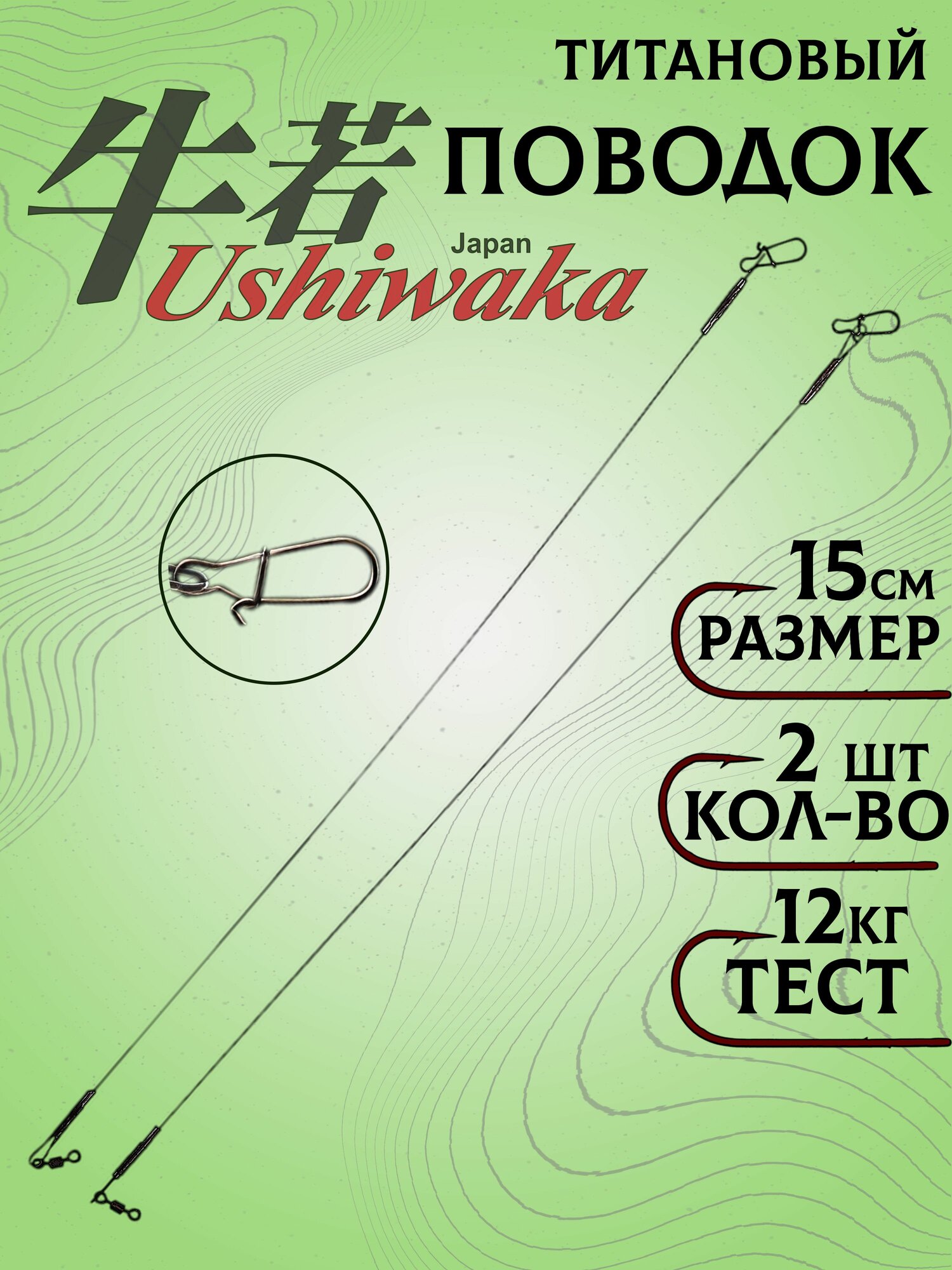 Поводки для спиннинга Ushiwaka Titanium Single UTS11512, 1х1, 12кг/15см, 2шт, поводок титановый для рыбалки, на щуку