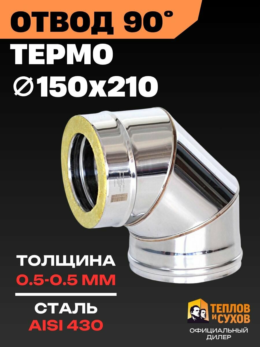 Сэндвич отвод для дымохода Ф150х210, утепленное колено 90 градусов из нержавеющей стали AISI 430 (0,5 мм) AISI 430 (0,5 мм) котла, отопительной печи и камина, термо