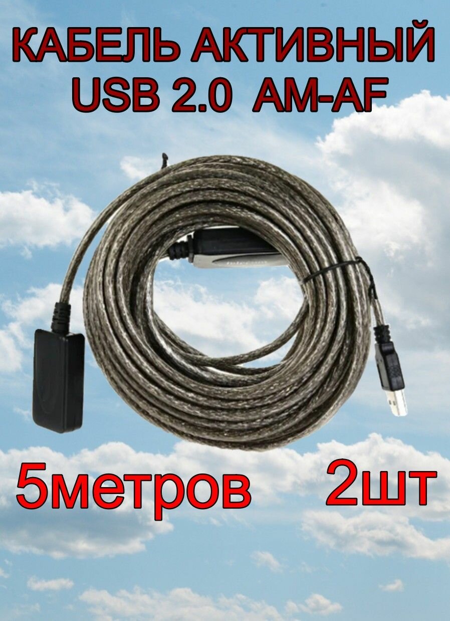 Кабель активный USB 2.0 папа/мама 5м - 2шт