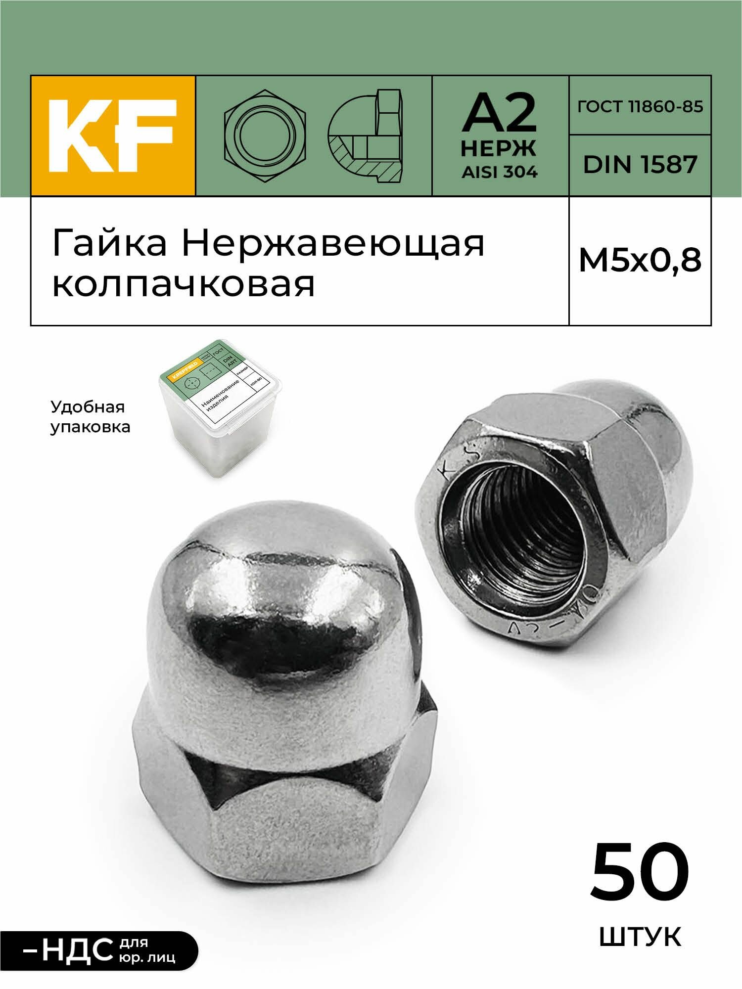 Гайка Нержавеющая М5 DIN 1587 А2 колпачковая 50 шт.