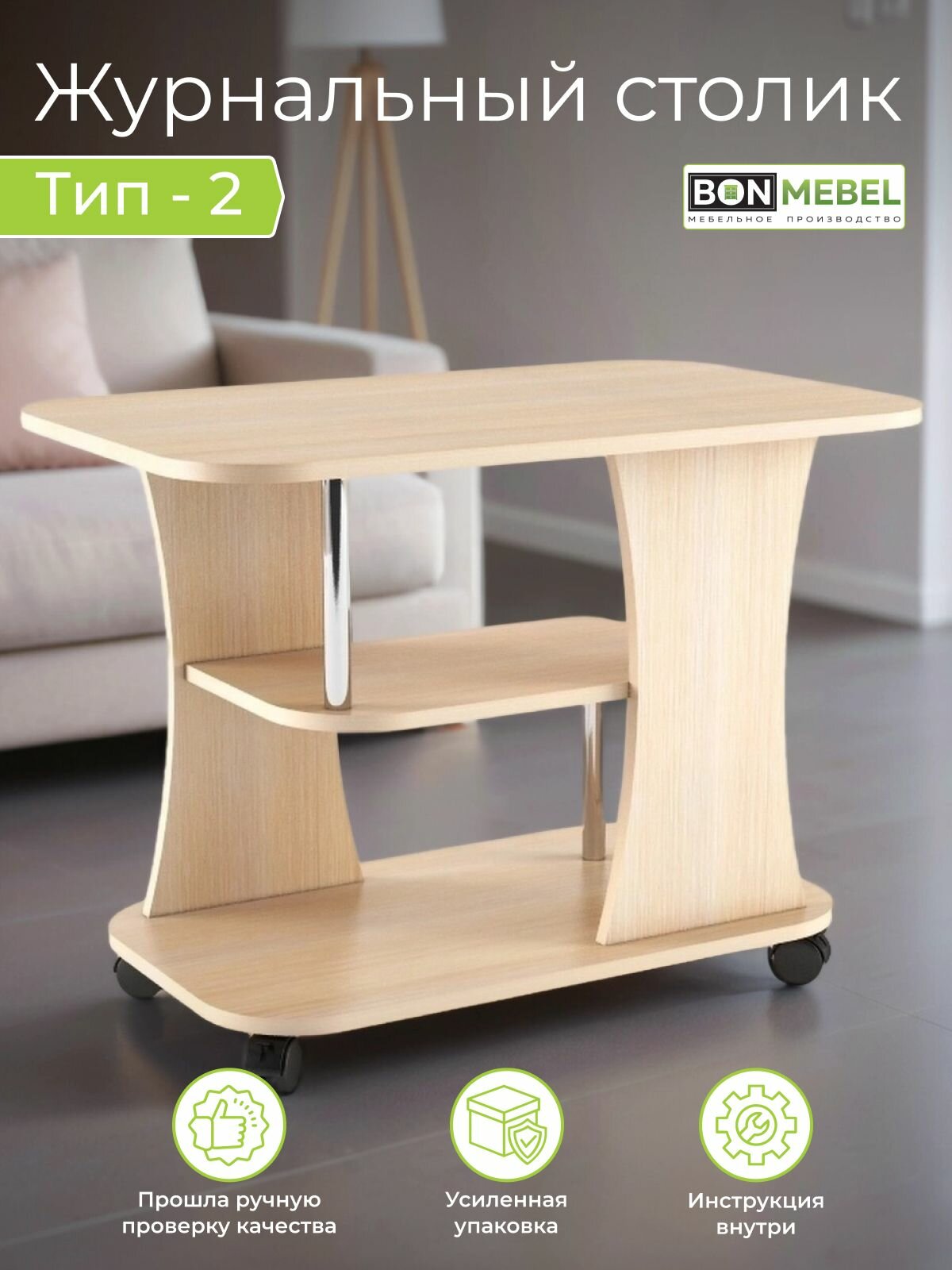 Журнальный столик Тип 2, BONMEBEL, ЛДСП дуб молочный ММ, на колесиках, с полкой