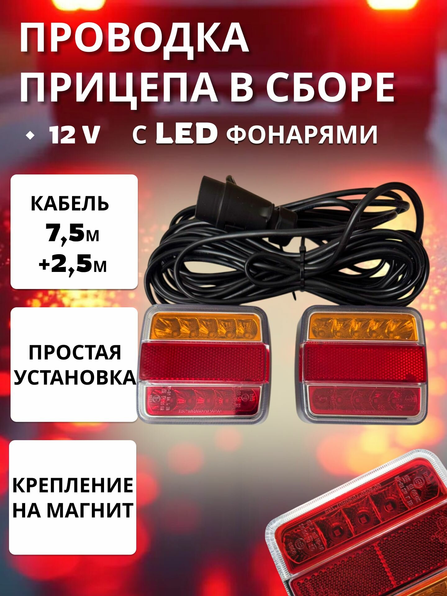 LED Проводка для прицепа с фонарями и вилкой 7 pin, в сборе готовый комплект