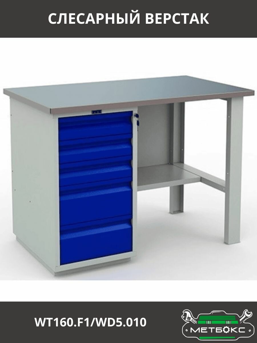 Верстак однотумбовый слесарный Практик Profi W WT120. WD5/F1.000 (c выдвижными ящиками, 1200 мм, для слесарных работ, металлообработки, 3D-принтера, универсальный)