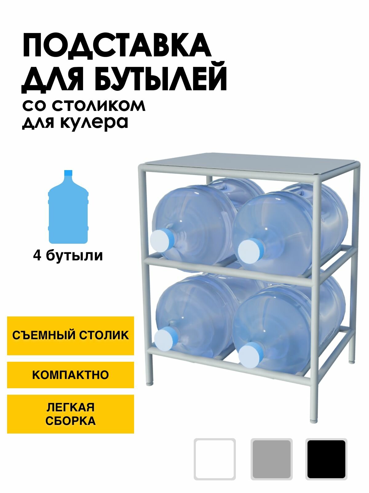 Подставка для бутылей 19 л со столиком / Держатель для 4 бутылей, серый